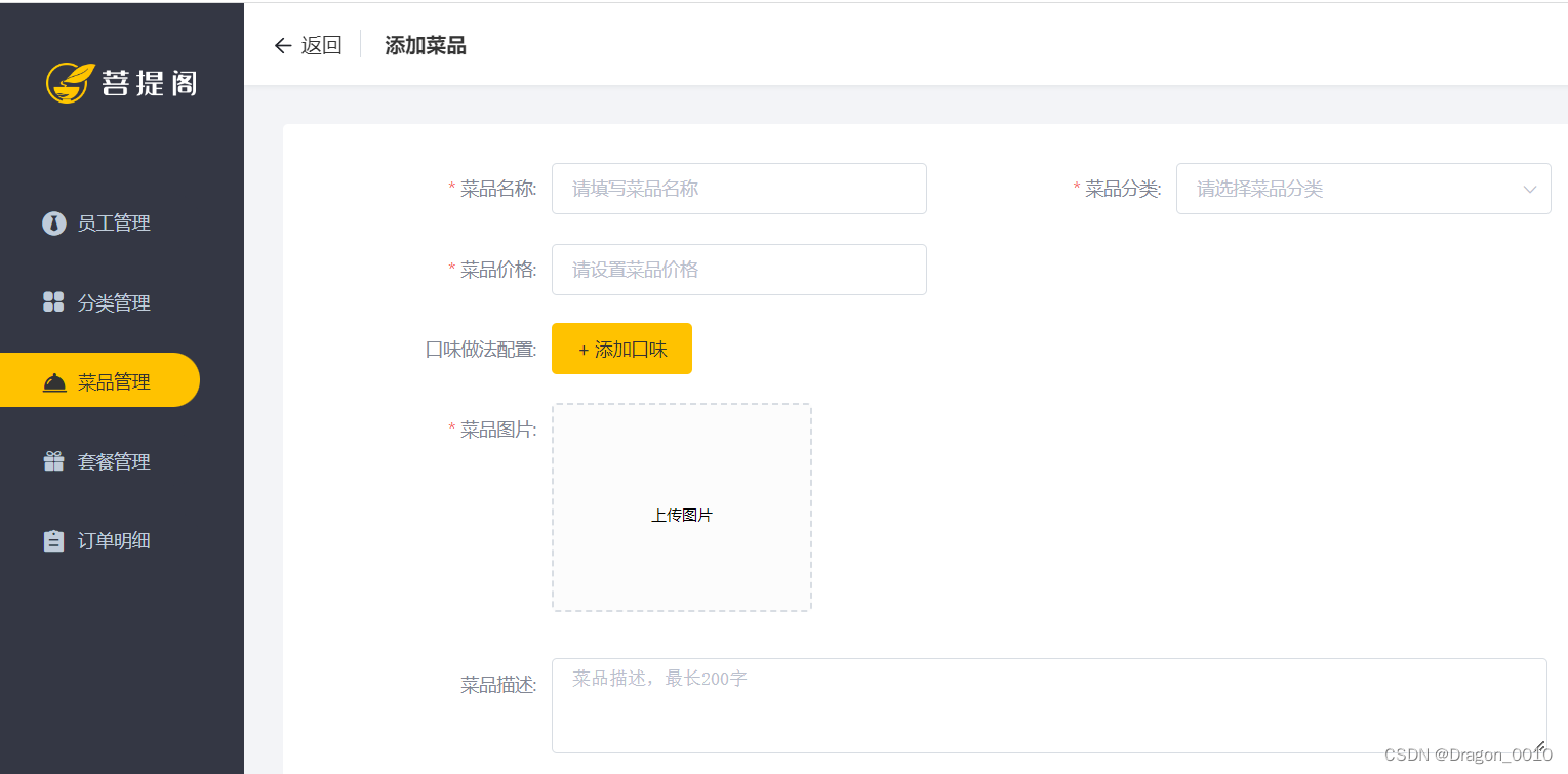 Java后端项目瑞吉外卖 新增菜品功能的实现java实现新增功能 Csdn博客