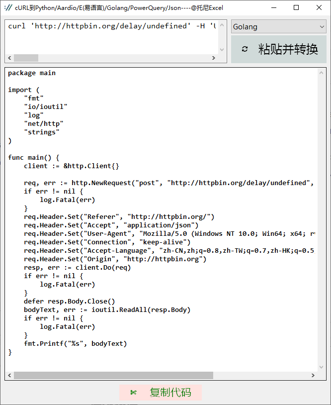 cURL到Python/Aardio/易语言（将curl格式文本解析成Python、易语言、AardioGolang、VBA、PowerQuery、Json）20210813 - 托尼 ...