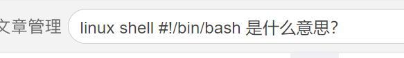 linux shell #[感叹号]/bin/bash 是什么意思？_shell #bin.bash-CSDN博客