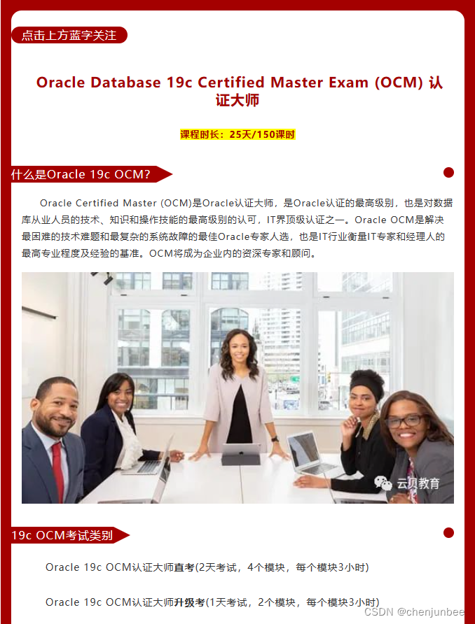 云贝教育新课推出【Oracle 19c OCM】 认证大师培训，共25天/150课时-CSDN博客