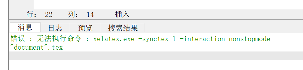 【Latex报错】无法执行命令xelatex.exe -synctex=1 -interaction=nonstopmode “document“.tex_latex无法执行命令-CSDN博客