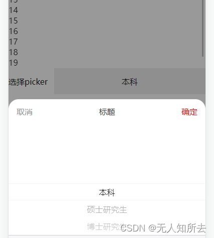 uniapp-微信小程序自定义picker选择器（仅限单项选择）_小程序 picker样式修改-CSDN博客