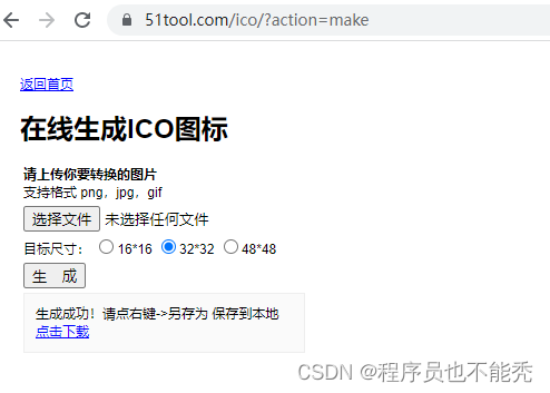 png,jpg,gif等图片后缀生成favicon.ico图标工具_png转favicon-CSDN博客