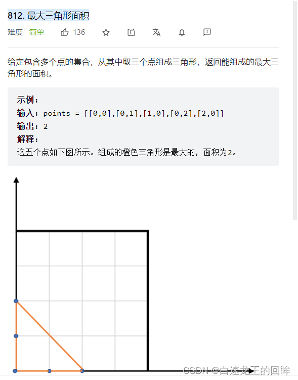 Leetcode：812 最大三角形面积【简单面积公式】三角形面积最大数学建模 Csdn博客