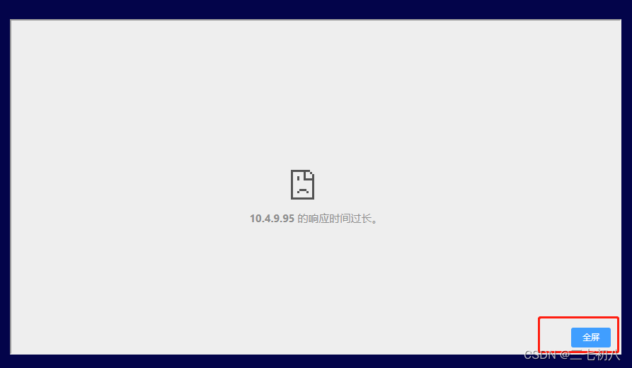 vue使用iframe，点击按钮全屏_iframe全屏-CSDN博客