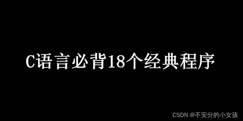 C语言必背的18个经典程序（含源码）_c语言程序-CSDN博客