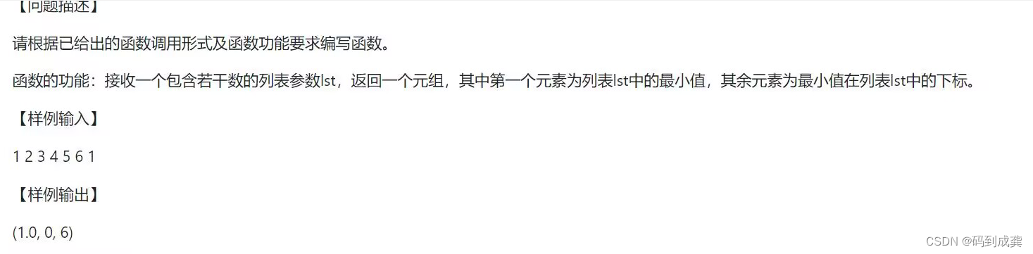 Python习题003 接收一个包含若干数的列表参数lst,返回一个元组,其中第一个元素为列表lst中的最小值,其余元素为最小值在列表lst中的小标索引。2编写函数接收一个包含若干整数 8876