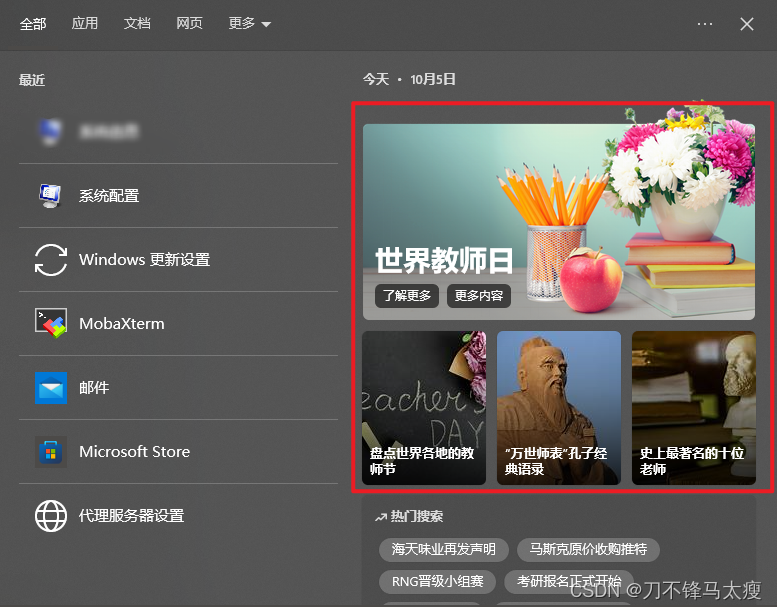 win10 更新之后使用win+s 或者 win+Q 出现新闻推荐和热门搜索_windows10搜索框显示新闻-CSDN博客