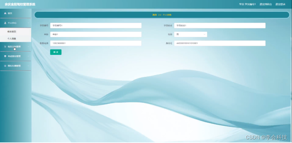【附源码】计算机毕业设计java余庆金阳驾校管理系统设计与实现驾校学员管理系统个人中心 Csdn博客