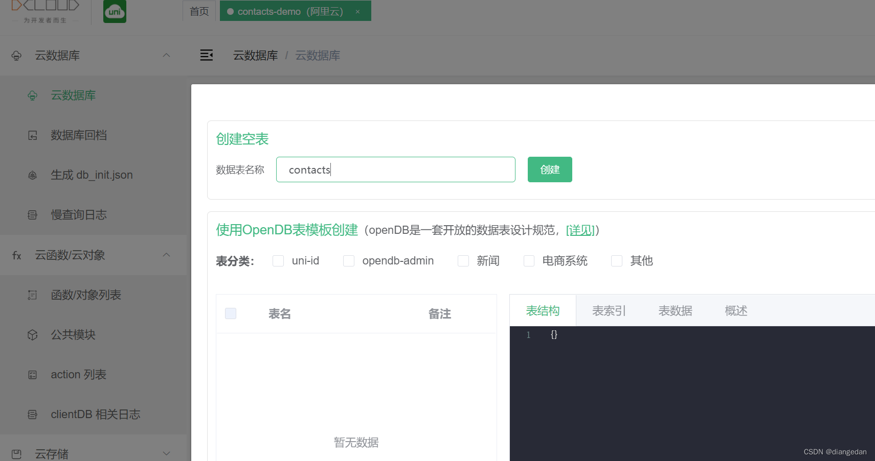 Unicloud 入门前端数据库unicloud数据库 Csdn博客