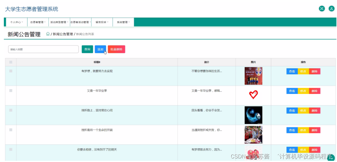 独有源码 Java Jsp大学生志愿者管理系统2127o规划与实现适合自己的毕业设计的策略基于java的校园志愿者服务管理系统设计 Csdn博客