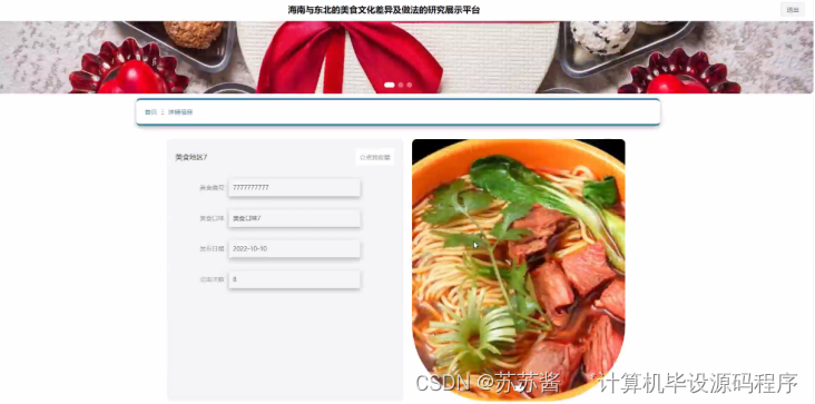 【附源码】java计算机毕业设计海南与东北的美食文化差异及做法的研究展示平台(程序lw部署) Csdn博客