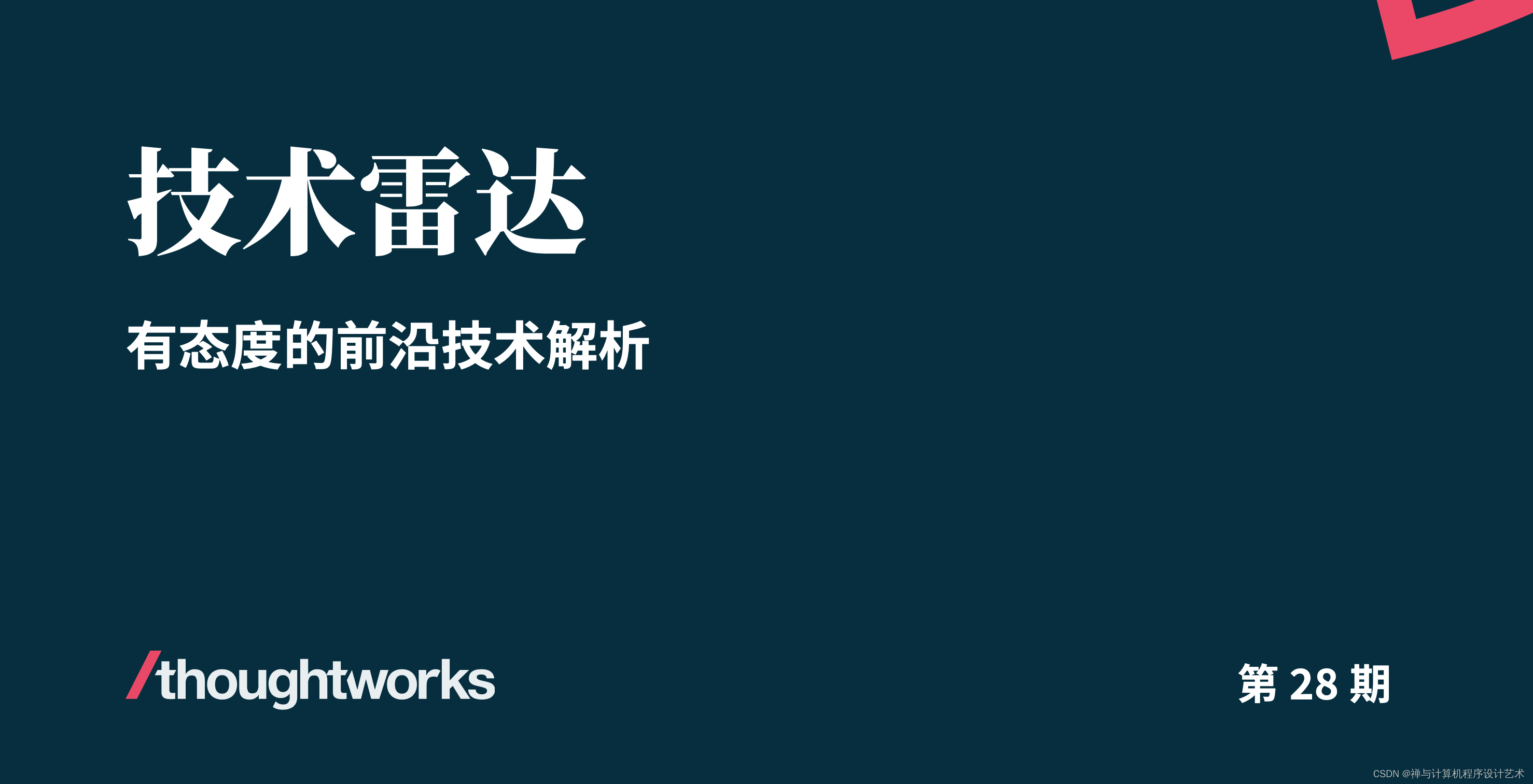【技术雷达】Thoughtworks 技术雷达 第28期：实用人工智能的飞速崛起-CSDN博客