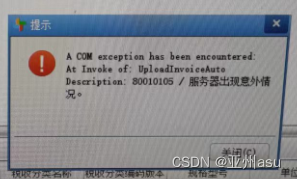 A COM exception has been encountered!At Invoke of: UploadInvoiceAutoDescription:80010105/服务器出现意外 ...