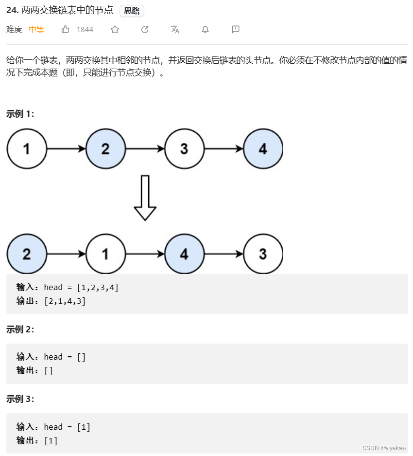 24. 两两交换链表中的节点-CSDN博客