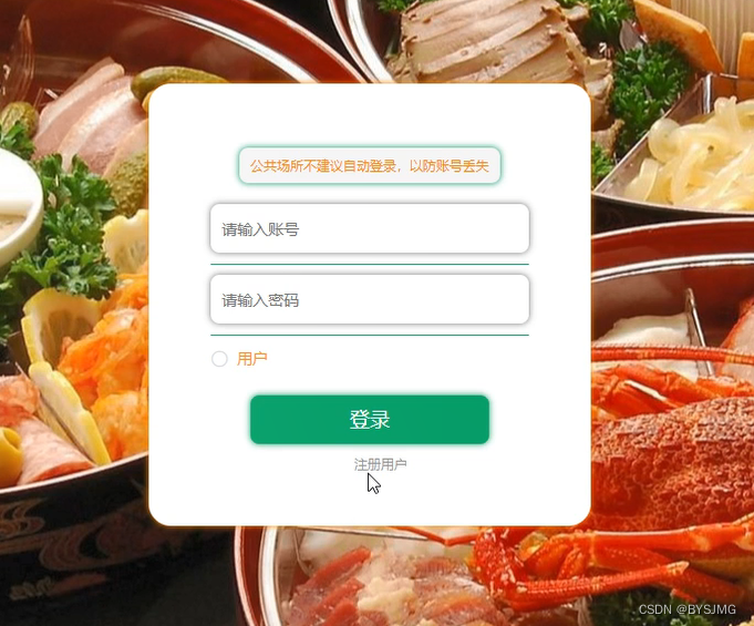 【计算机专业毕业设计】基于java的餐厅菜品推荐系统菜品推荐系统用户注册接口描述 Csdn博客 