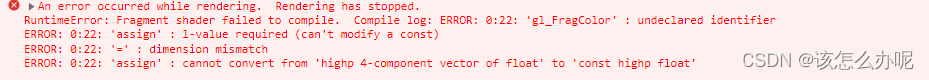 着色器GLSL运行时报错： ERROR: 0:40: ‘gl_FragColor‘ : undeclared identifier_parcel加载glsl报错-CSDN博客