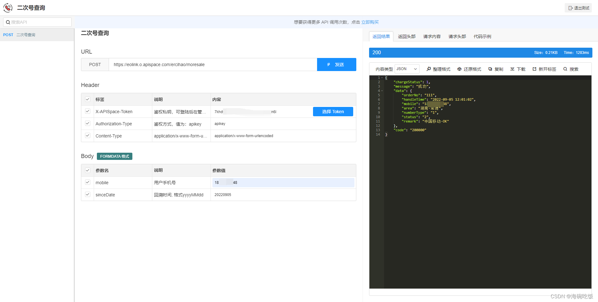 APISpace 二次号查询API_免费的二次放号查询软件-CSDN博客