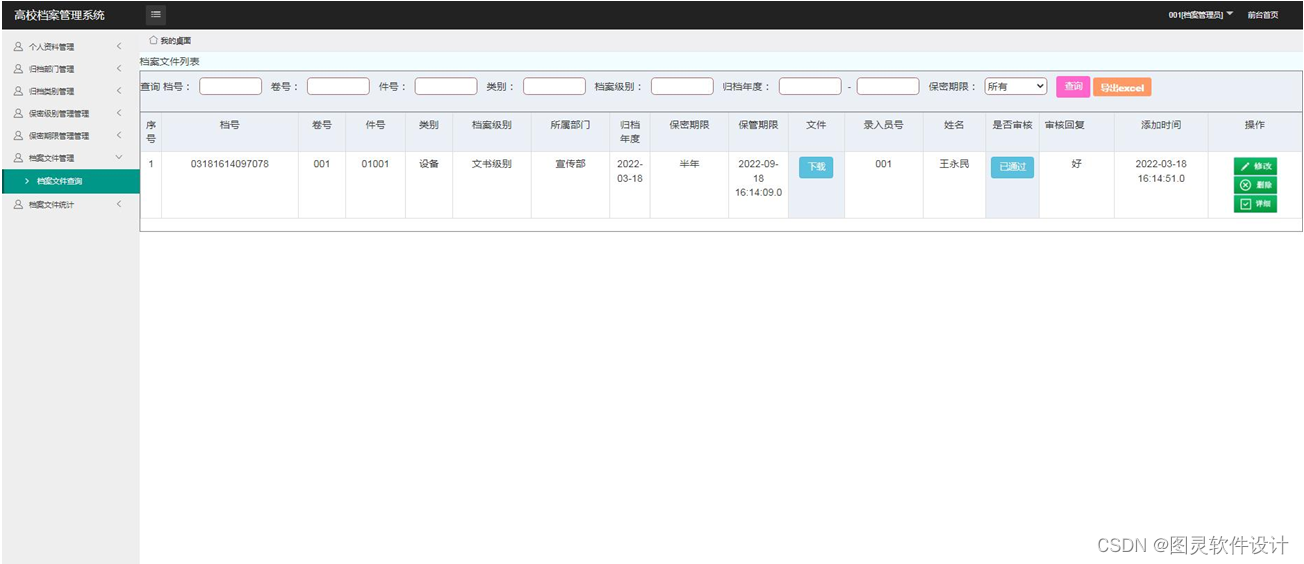 基于java高校档案管理系统java文件档案 Csdn博客