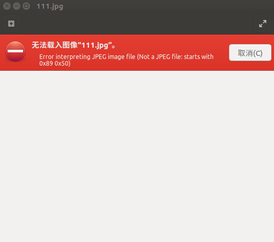 Ubuntu下打开jpg图片提示Error interpreting JPEG image file (Not a JPEG file ...