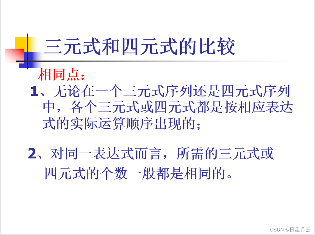第七章 总结及作业(137)【编译原理】给出表达式 Ab Cd的三元式和四元式两种中间代码表示形式 Csdn博客
