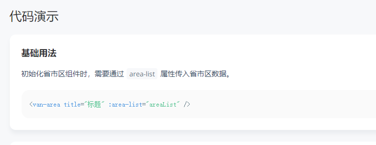 Area 省市区选择 -- 官方提供@vant/area-data显示问题_vant area data-CSDN博客