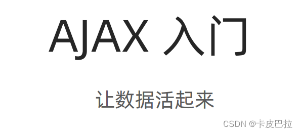 前端AJAX入门到实战，学习前端框架前必会的（ajax+node.js+webpack+git）（一）_学ajax前需要学nodejs吗-CSDN博客
