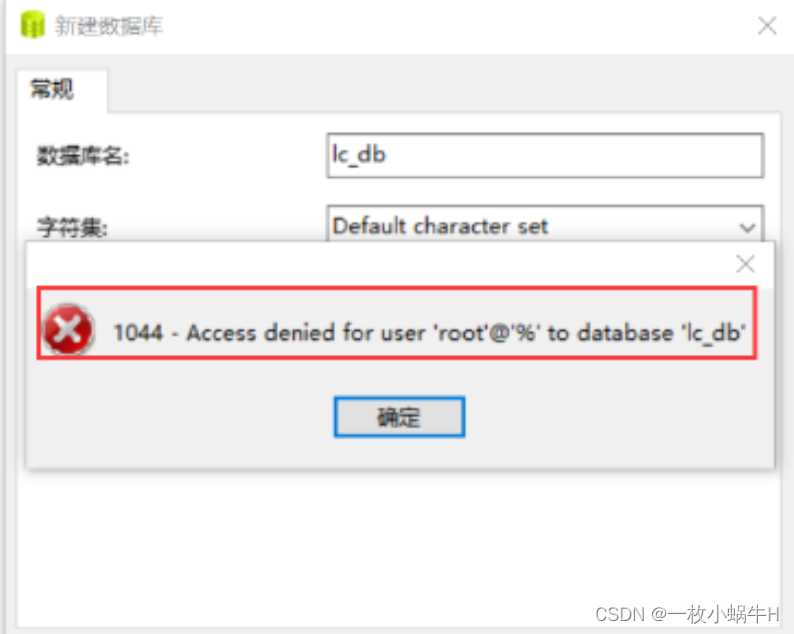 MySQL新建表：1044 - Access denied for user ‘root‘@%‘ to database ‘XXX‘终极解决方案_1044 access denied for ...