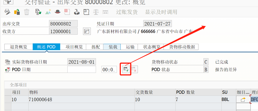 SAP SD - 交货POD收货确认_sap pod-CSDN博客