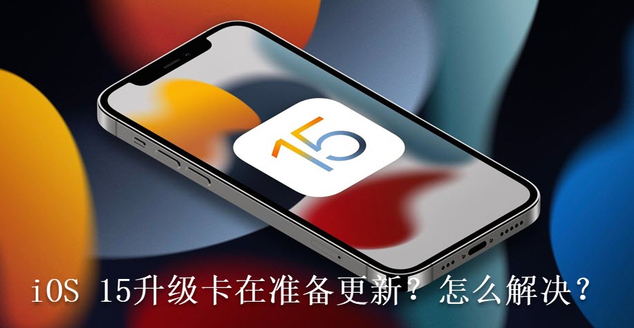 iOS 15升级卡在准备更新上？如何解决？_丰科软件靠谱吗-CSDN博客