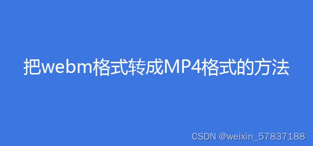 webm格式怎么转换成mp4？webm格式转换mp4后没有动画？内容对不上了怎么办？_ps5导出的视频格式webm转为mp4后手机打开没画面-CSDN博客