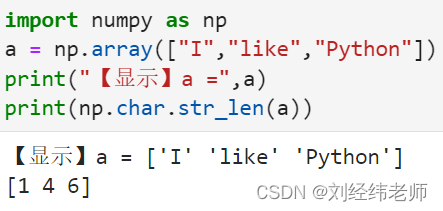 以数组形式输出数组中所有字符串元素的长度numpy.char.str_len()方法-CSDN博客