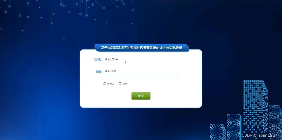 Springboot基于物联网环境下的智能社区管理系统的设计与实现基于springboot的智能社区管理系统设计与实践 Csdn博客