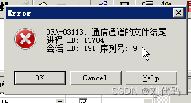 ORA-03113:通信通道的文件结尾 ora-03114:未连接到oracle_plsql 通信通道的文件结尾-CSDN博客