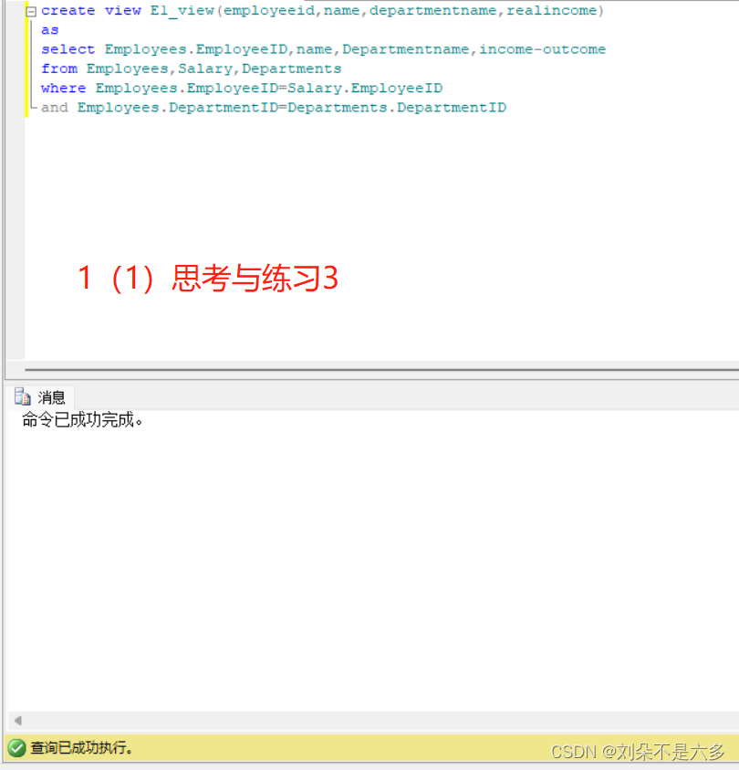 Sql Server 实验42 视图的使用创建视图包含员工编号姓名部门名称实际收入 Csdn博客