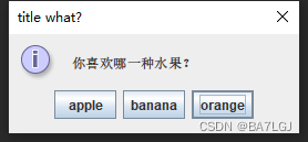 Java中的方法JOptionPane对话框详细解读_joptionpane.showconfirmdialog-CSDN博客
