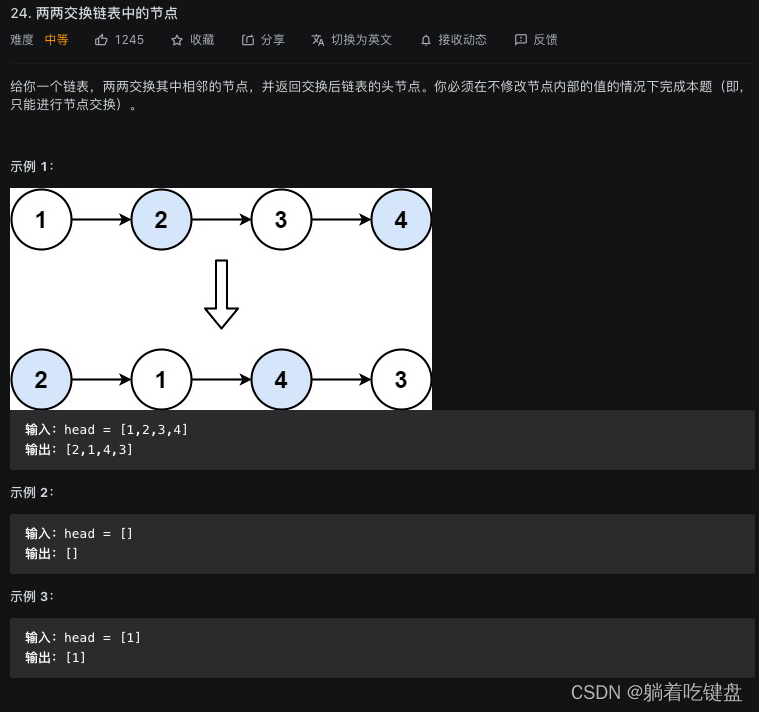 【力扣刷题总结之24 两两交换链表中的节点】 Csdn博客