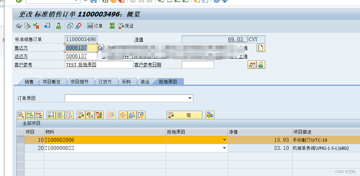 SAP SD非常见配置点_sap销售订单显示装栽日期丢失是为什么-CSDN博客