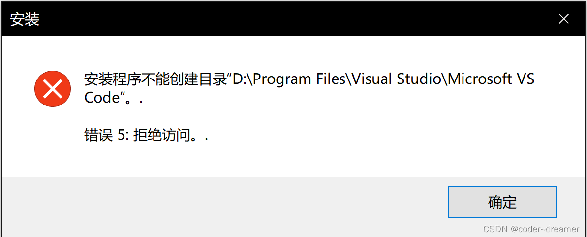 Windows10安装VS Code报错：安装程序不能创建目录-CSDN博客