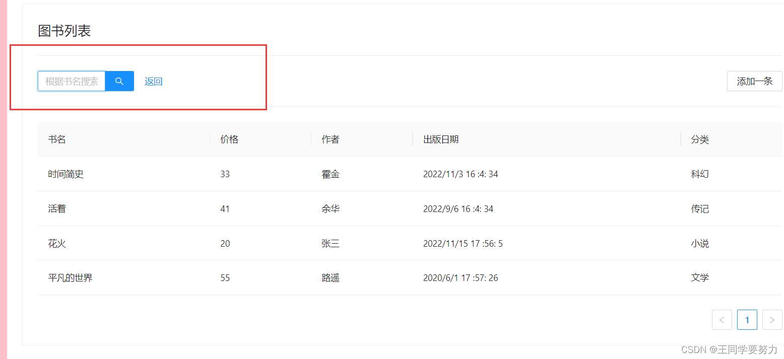 零基础快速开发vue图书管理系统—主体列表实现篇（三）vue用名字作者搜索书单 Csdn博客