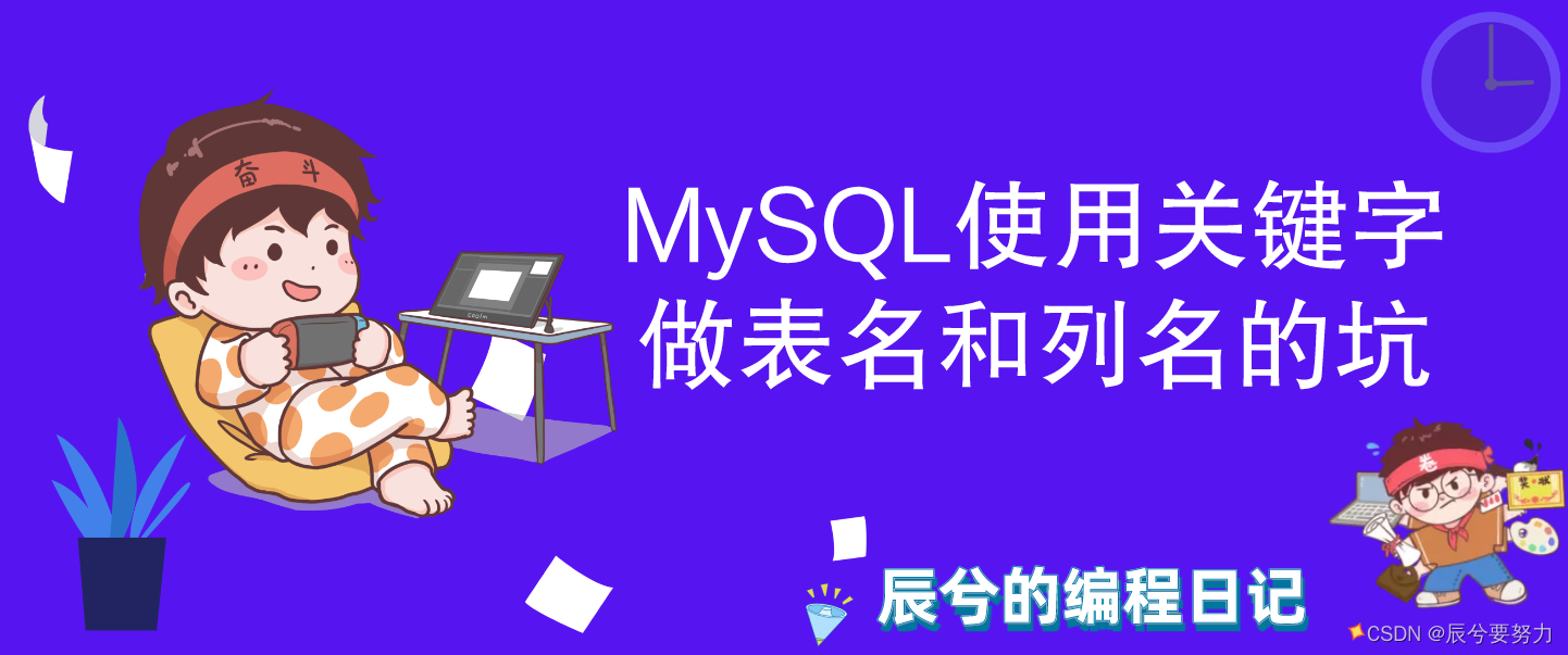 Mysql使用关键字做表名和列名的坑【解决方案】数据库 关键字 列名 表名 Csdn博客