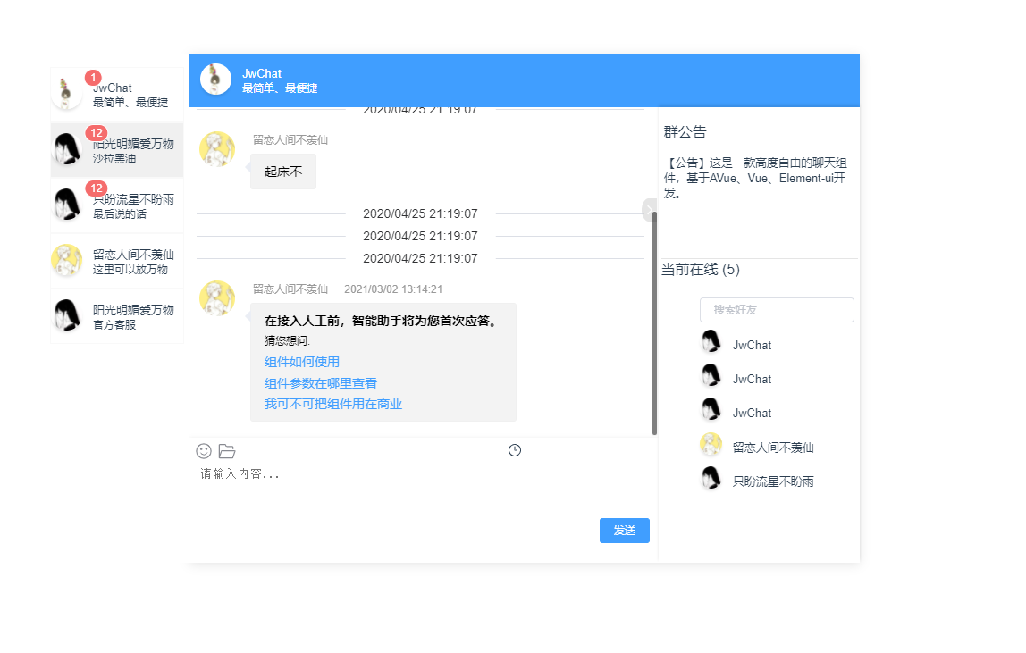 Vue 聊天框功能(jwchat) Csdn博客