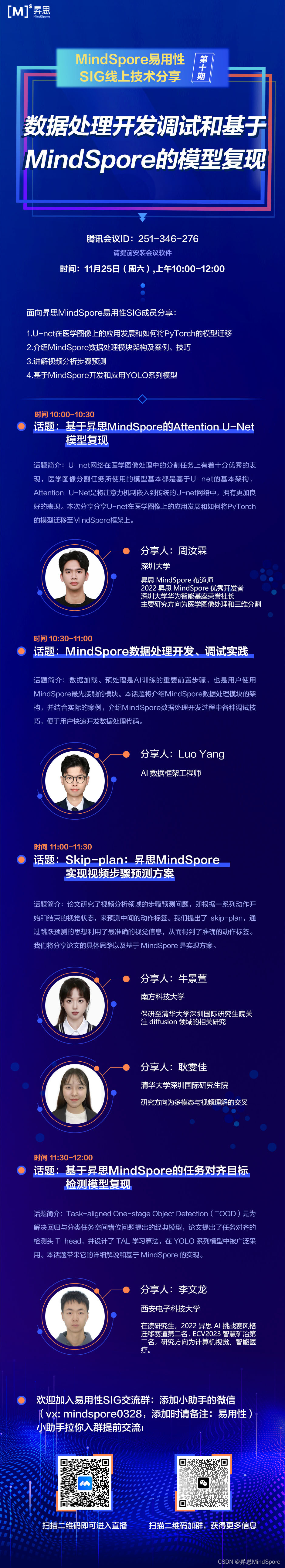 【直播预告】11月25日易用性SIG技术分享会——数据处理开发调试和基于昇思MindSpore的模型复现-CSDN博客