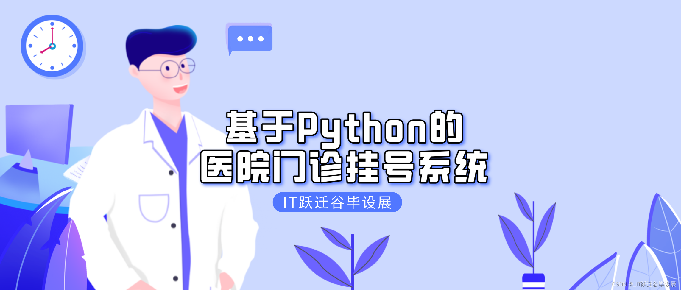 基于python的医院门诊挂号系统 Djagnoflask框架python医院挂号系统 Csdn博客