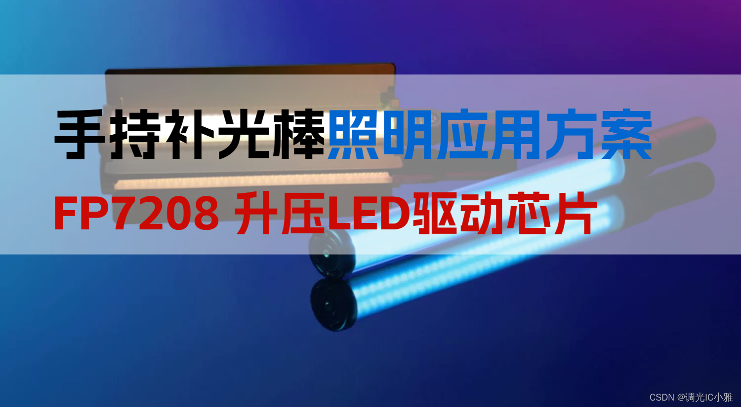 【单节双节电池FP7208升压恒流，RGB手持补光棒】 内部转模拟调光，无频闪照明应用方案_fp7208电路中文资料-CSDN博客