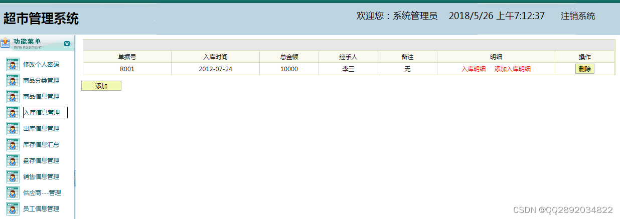 Javaweb基于jspservlet开发超市(库存 入库)管理系统 课程设计 大作业源码 毕业设计基于servlet和jsp的仓库管理