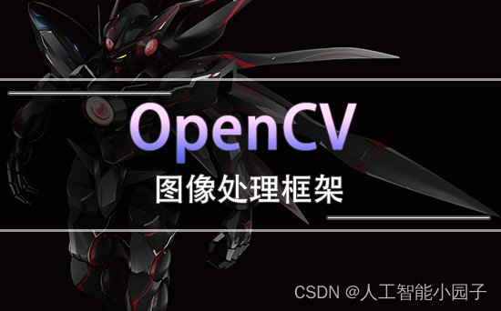 如何开始学习OpenCV？怎么入门OpenCV？_opencv如何学习-CSDN博客