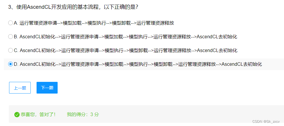 【2023 · CANN训练营第一季】昇腾AI入门课（PyTorch）微认证考试--单选题部分_关于ascendcl应用开发流程,以下说法正确的是-CSDN博客