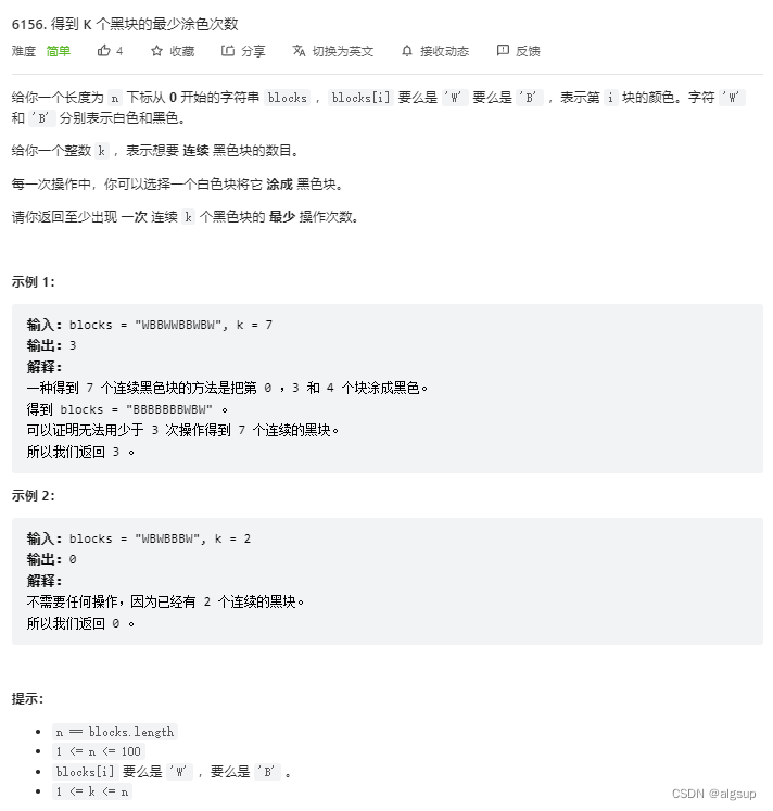 滑动窗口 Leetcode6156:得到 K 个黑块的最少涂色次数easy得到k个黑块的最少涂色次数 Csdn博客