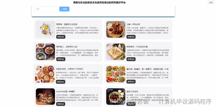 【附源码】java计算机毕业设计海南与东北的美食文化差异及做法的研究展示平台(程序lw部署) Csdn博客